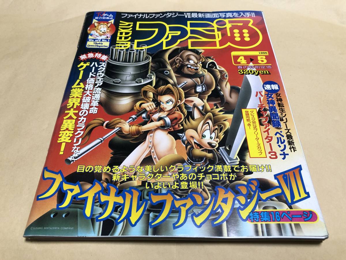 ファミ通 1996 4 5 NO.381 超兄貴 ごきんじょ冒険隊 美少女レスラー烈伝 カオスシード 鬼神童子 ルドラの秘宝 コンジェルリップス(テレビゲーム)｜売買されたオークション情報 ...