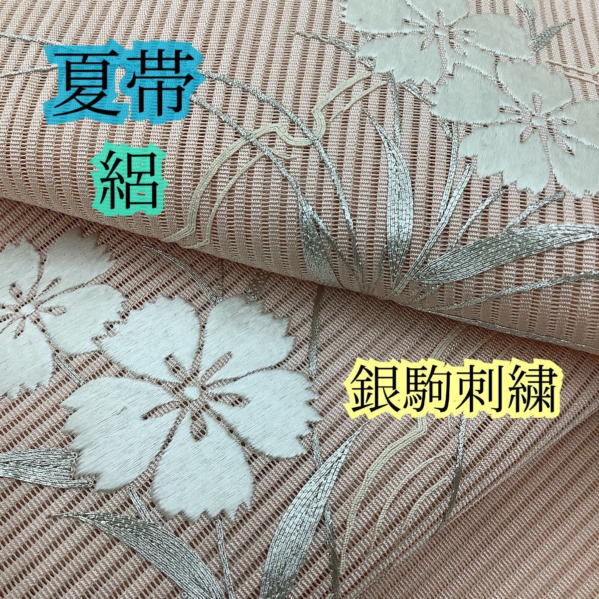 きものcocon 名古屋帯 松葉仕立て 夏帯 絽/銀駒刺繍/正絹/ピンク系/長さ375/幅31 7-15-3O-1785-j(仕立て上がり ...