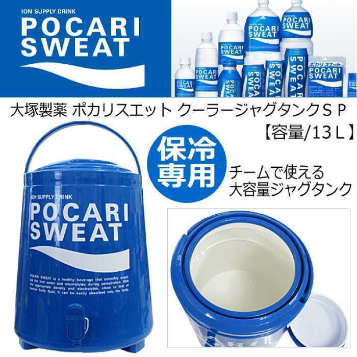 ポカリスエット クーラージャグタンク 13L 非売品(ジャグ)｜売買されたオークション情報、yahooの商品情報をアーカイブ公開 - オークファン（aucfan.com）