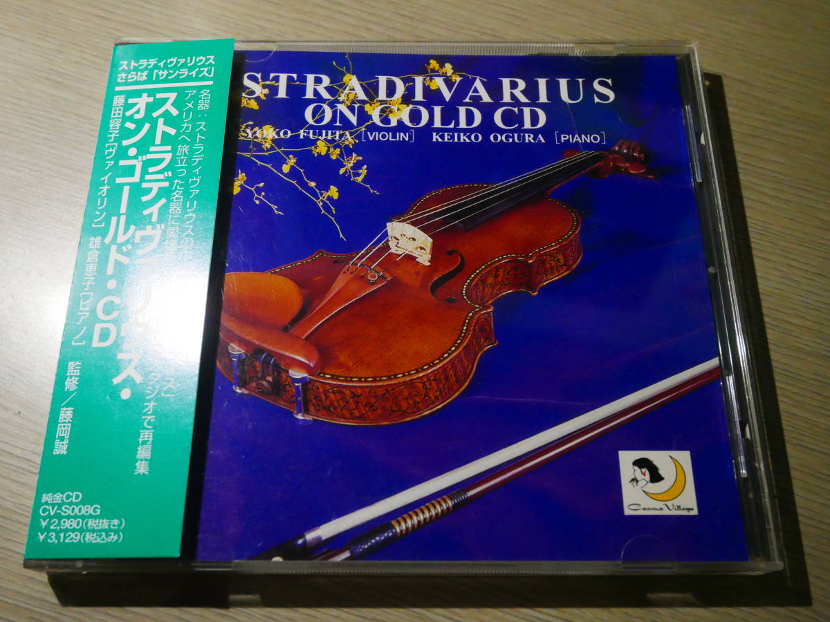 藤田容子 YOKO FUJITA KEIKO OGURA/STRADIVARIUS ON GOLD CD GOOD BY SUNRISE JAPAN/COSMO VILLAGE:CV ...