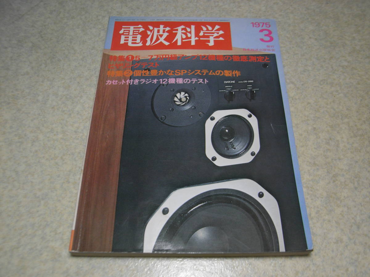 電波科学 1975年3月号 ラジカセテスト/アイワTPR-430/三洋MR-7000/ソニーCF-1780/CF2580/東芝RT-560F等 ...