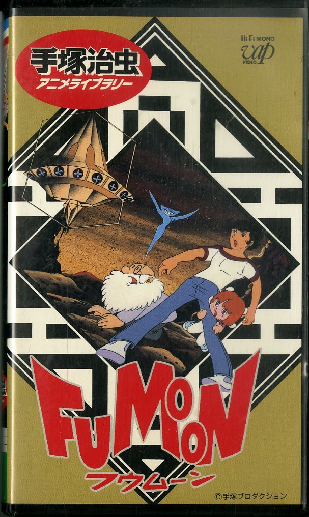 H00012475/ アニメ VHSビデオ/ フウムーン Fumoon / 手塚治虫アニメライブラリー(あ行)｜売買されたオークション情報 ...