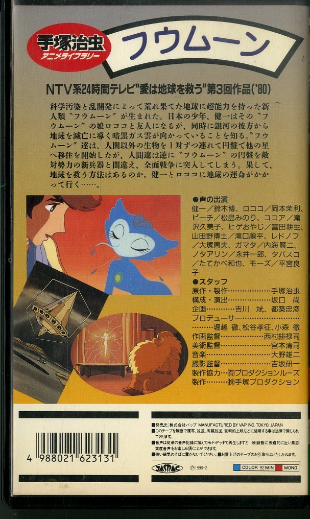 H00012475/ アニメ VHSビデオ/ フウムーン Fumoon / 手塚治虫アニメライブラリー(あ行)｜売買されたオークション情報 ...