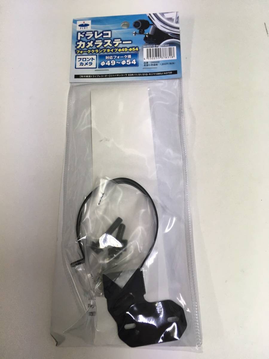 0408r0545 プロト PLOT ドラレコカメラステー フォーククランプタイプ φ49-54 ミツバサンコーワ キジマ対応 DRS002(その他)｜売買されたオークション情報、yahooの ...