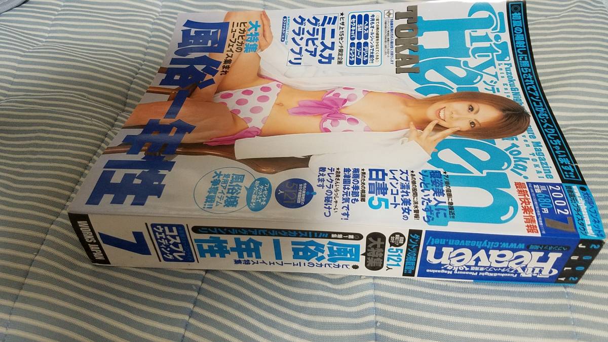 シティヘブンネット 名古屋発ホットヘブン東海版 2002年7月号 全1238ページ 5121人掲載(印刷物)｜売買されたオークション情報、yahooの商品情報をアーカイブ公開 - オークファン ...