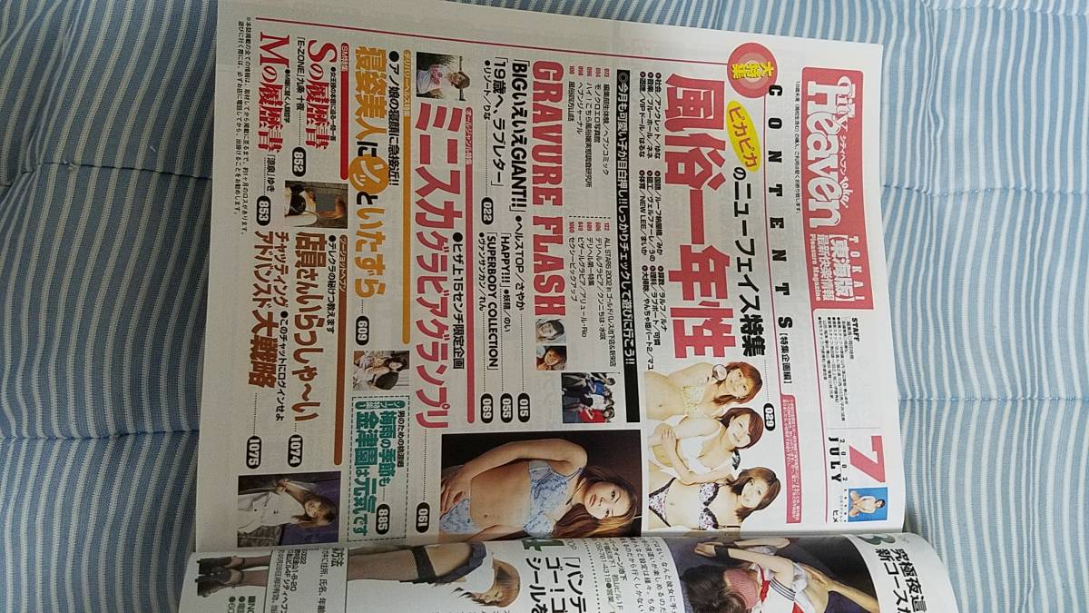 シティヘブンネット 名古屋発ホットヘブン東海版 2002年7月号 全1238ページ 5121人掲載(印刷物)｜売買されたオークション情報、yahooの商品情報をアーカイブ公開 - オークファン ...