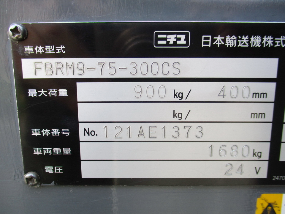 長飯i421 ニチユ FBRM9-75-300CS 0.9t バッテリーフォークリフト 揚高3000m 荷重900kg 前後輪ノーパンクタイヤ ...