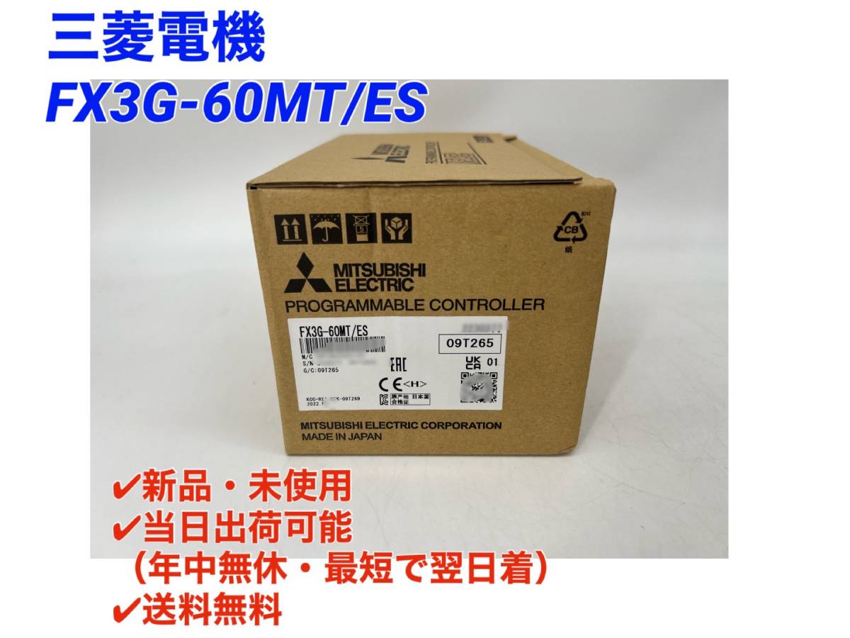 国内正規品 最短翌日着 三菱電機 FX3G-60MT/ES 2022年製 シーケンサ PLC ミツビシ 三菱 MITSUBISHI -(電材 ...