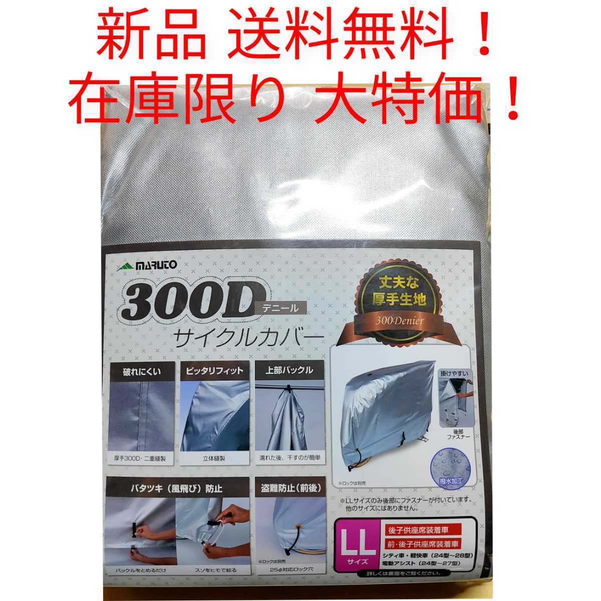 300Dサイクルカバー LL マルト MARUTO 300DCC-OKLL シルバー 自転車 カバー 車体カバー(その他)｜売買された ...