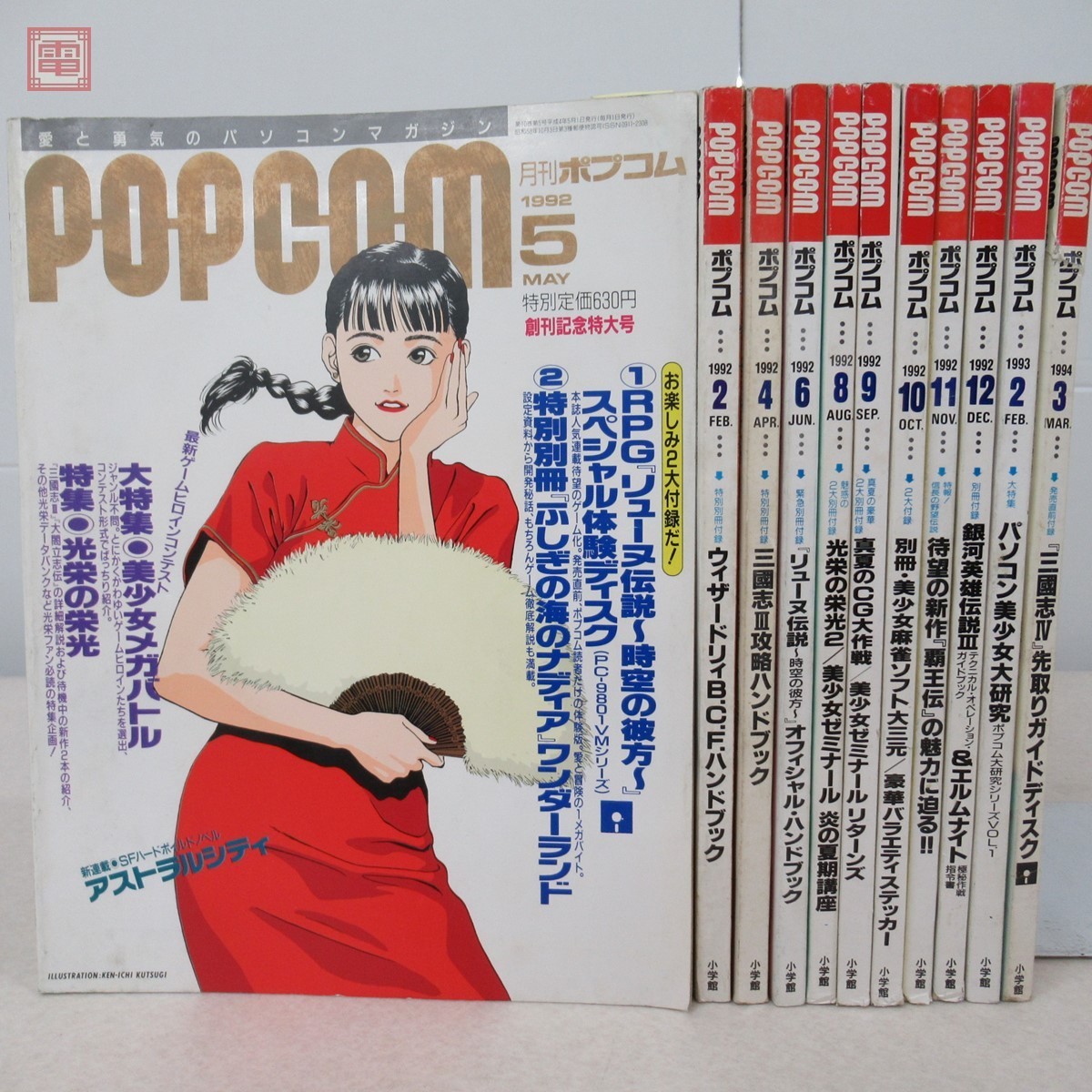 雑誌 月刊ポプコム POPCOM 1992年2月号 1994年3月号 まとめて11冊セット 不揃い 創刊記念特大号含む 小学館 銀英伝 魔導物語 当時物 20(パソコンゲーム)｜売買された ...
