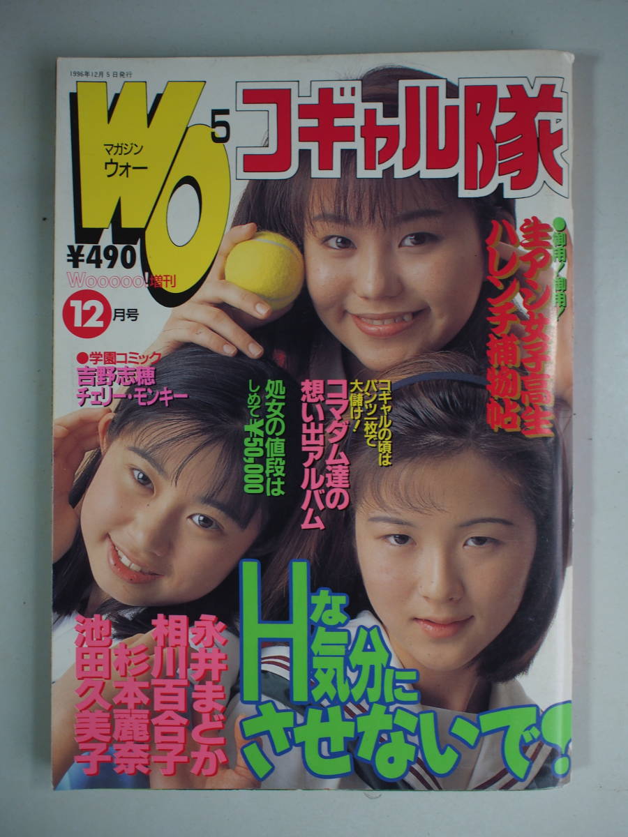 マガジン ウォー WO5 コギャル隊 1996-12 山田まりや 川村千里 永井まどか 伊藤あずさ 池田久美子 杉本麗奈 ほか A5判(その他 ...
