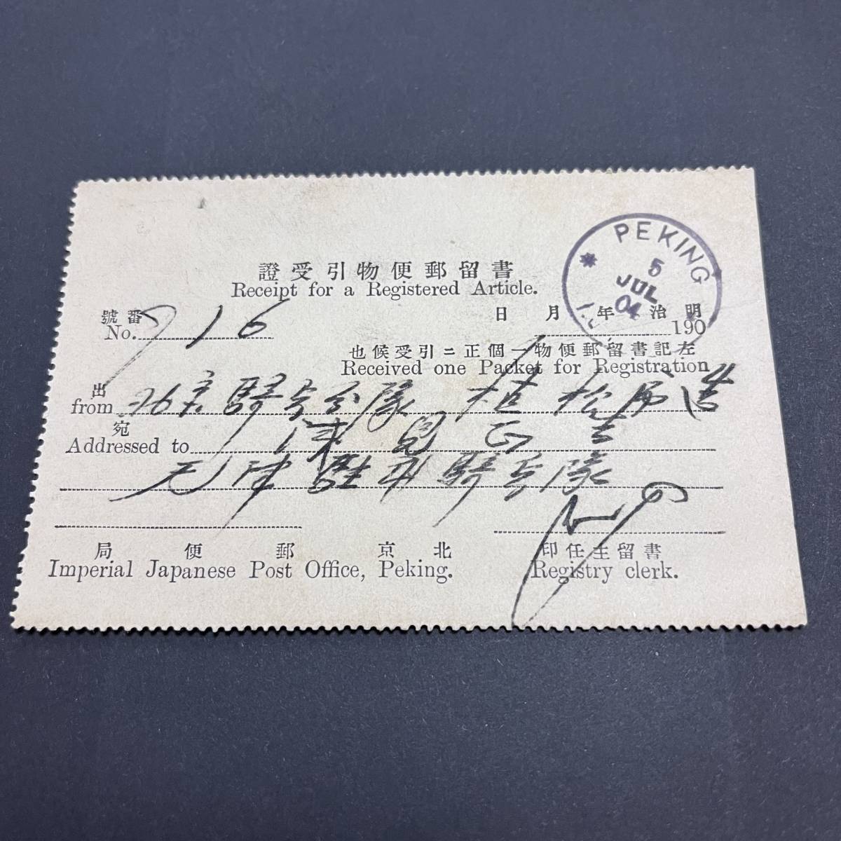 在中国日本局 書留郵便物引受証 年号二字PEKING IJPO ゴム印 1904年 北京騎兵分隊差出し 天津宛 エンタイア(その他)｜売買され ...