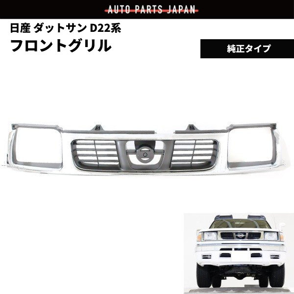 日産 D22 系 ダットサン クロームメッキ フロント グリル 62310-2S400 ピックアップ 98y-00y ラジエターグリル 純正 ...