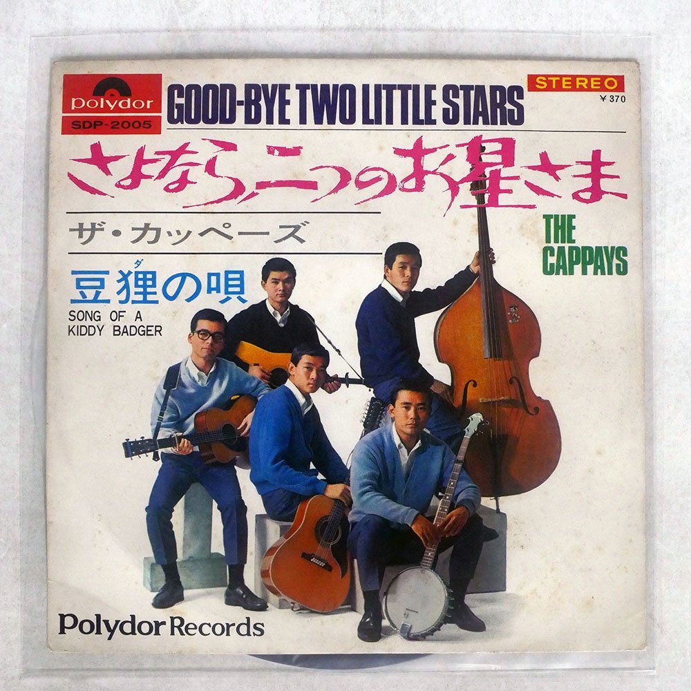 7 カッペーズ/さよなら 二つのお星さま/POLYDOR SDP-2005(か行)｜売買されたオークション情報、yahooの商品情報をアーカイブ公開 - オークファン（aucfan.com）