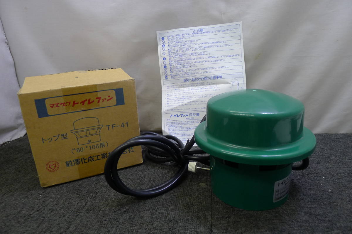JJ375 前澤化成工業 マエザワトイレファン TF-41 トップ型 9/8W 100V 50/60Hz 高所取付用 屋外用 ファン回転確認済 ...