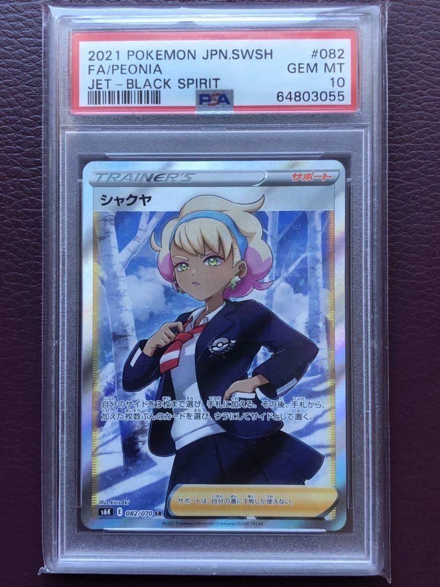 PSA GEM MINT10 シャクヤ SR 082/070 鑑定品 漆黒のガイスト(【削除予定】その他)｜売買されたオークション情報、yahooの商品情報をアーカイブ公開 - オークファン ...