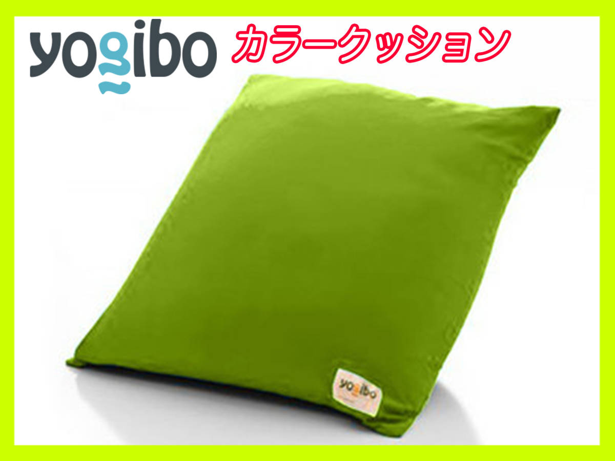 Yogibo Color Cushion ヨギボー カラークッション ライムグリーン 黄緑 肘掛け 枕 座布団 弾力 柔らかな手触り 角形 お ...