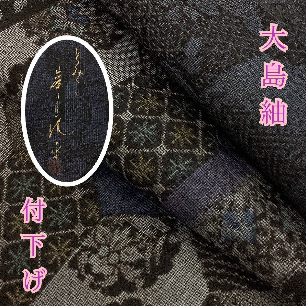 きものcocon 付下げ 大島紬/作家物/落款印/正絹/紺系/身丈171/裄64.5 11-17-12K-0105-o(付下げ)｜売買されたオークション情報、yahooの商品情報をアーカイブ ...