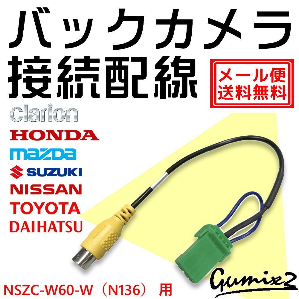 メール便 NSZC-W60-W N136 用 トヨタ ダイハツ バックカメラ 接続 配線 ハーネス 互換品 入力 変換 アダプター RCA ...