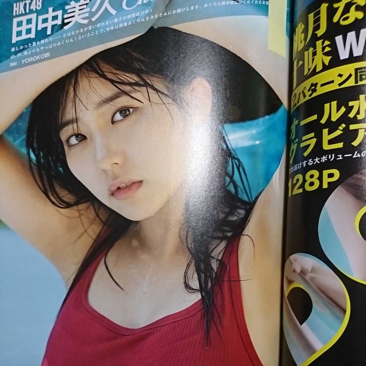 ポスター付き BUBKA 2020年11月号 白夜書房 田中美久(映画)｜売買されたオークション情報、yahooの商品情報をアーカイブ公開 - オークファン（aucfan.com）
