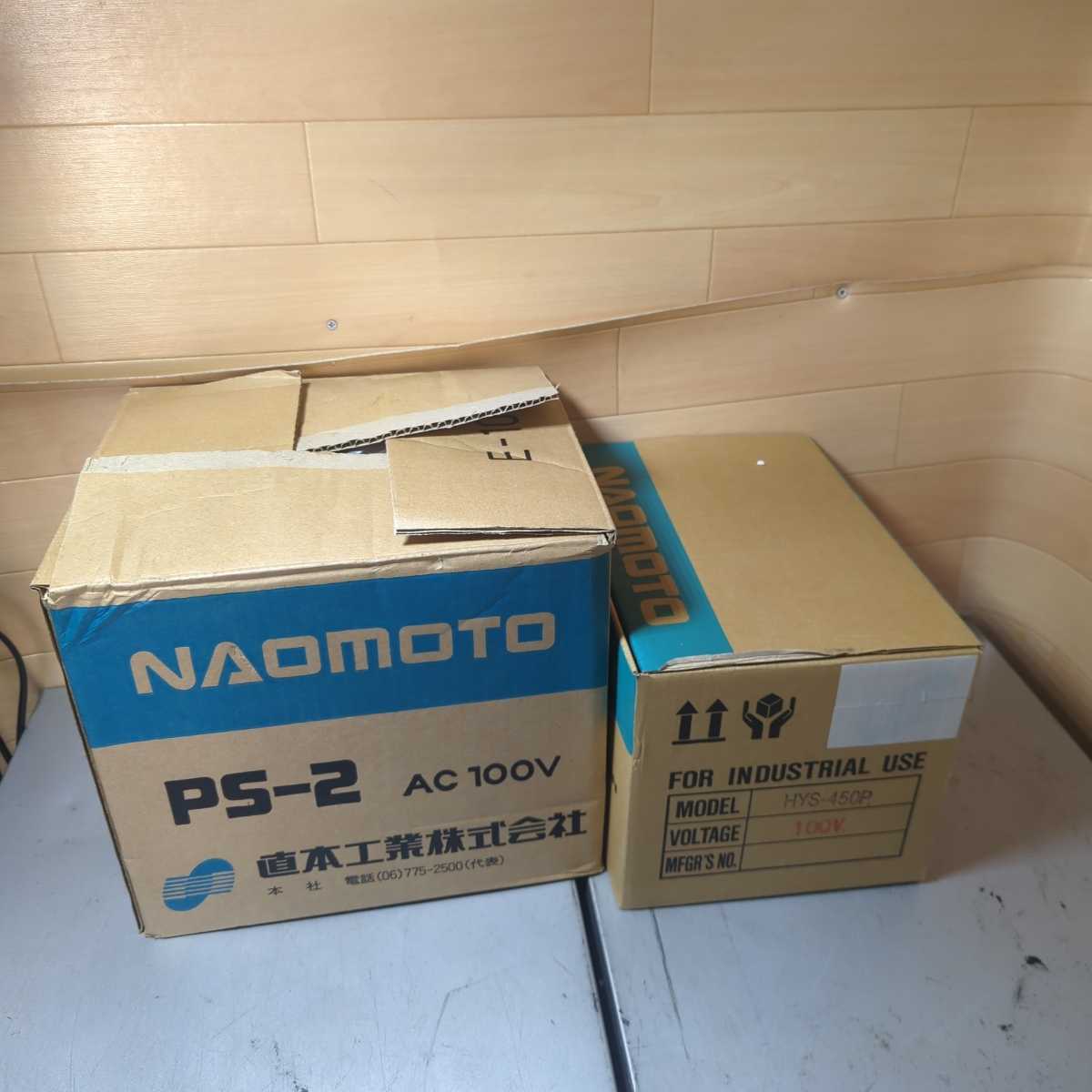 品 HYS-450p/ポンプps-2 ナオモト ハイスチームアイロン 直本 タンク式蒸気アイロン 職業用 工業用アイロン(一般)｜売買されたオークション情報、yahooの商品情報をアーカイブ ...