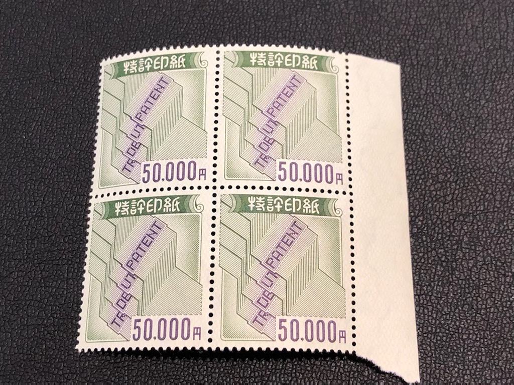 S2074③ 特許印紙 PATENT 合計200000円分 20万円分 50000円×4枚(切手、はがき)｜売買されたオークション情報 ...