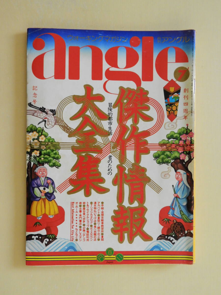 月刊アングル angle 1981.7 河村要助 貸し切り遊覧飛行 飛行場全ガイド 本と本屋 田中英一 田中敏郎 小沼一成 植草甚一 パチンコ術(一般)｜売買されたオークション情報、yahoo ...