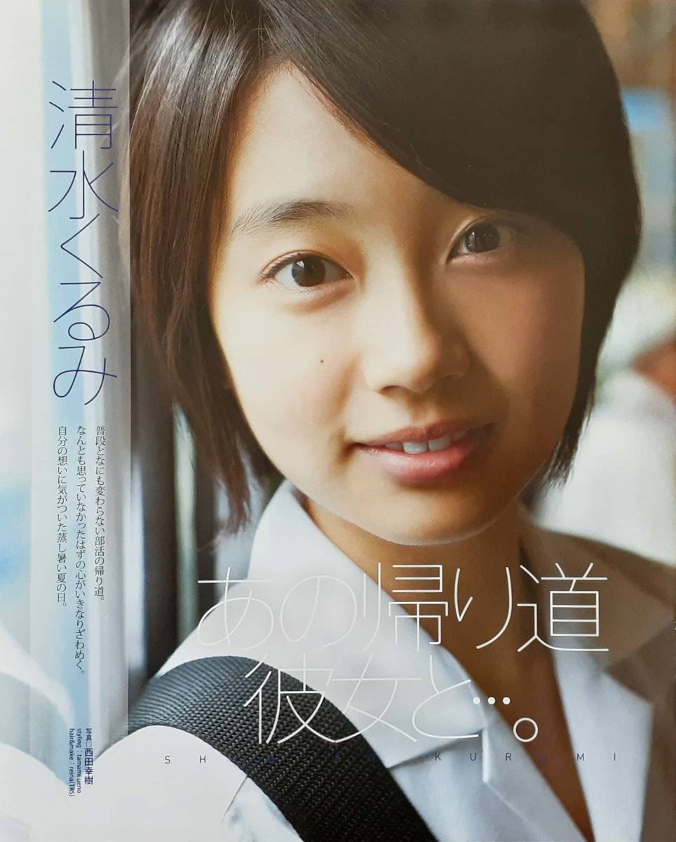 マニア切り抜き グラビア 清水くるみ あの帰り道 彼女と #平成#女優#制服#水着 8p 管理番号h2-A141(タレント)｜売買されたオークション情報、yahooの商品情報をアーカイブ公開 ...