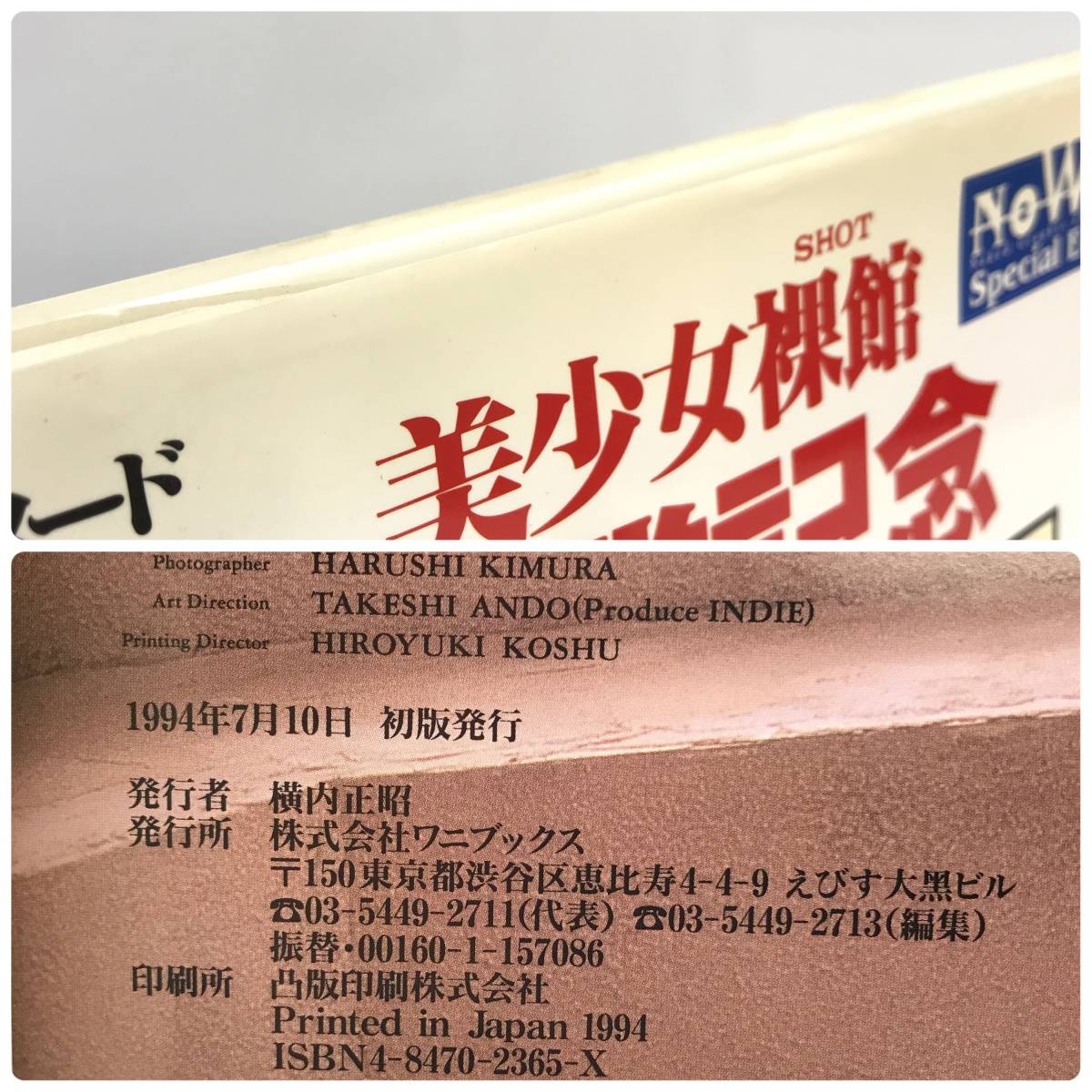 NOWON ナオン 特別編集 美少女裸館 卒業記念 フレッシュヌード写真集 1994年7月10日初版発行 211-095#YP60(複数被写体)｜売買されたオークション情報、yahooの商品 ...