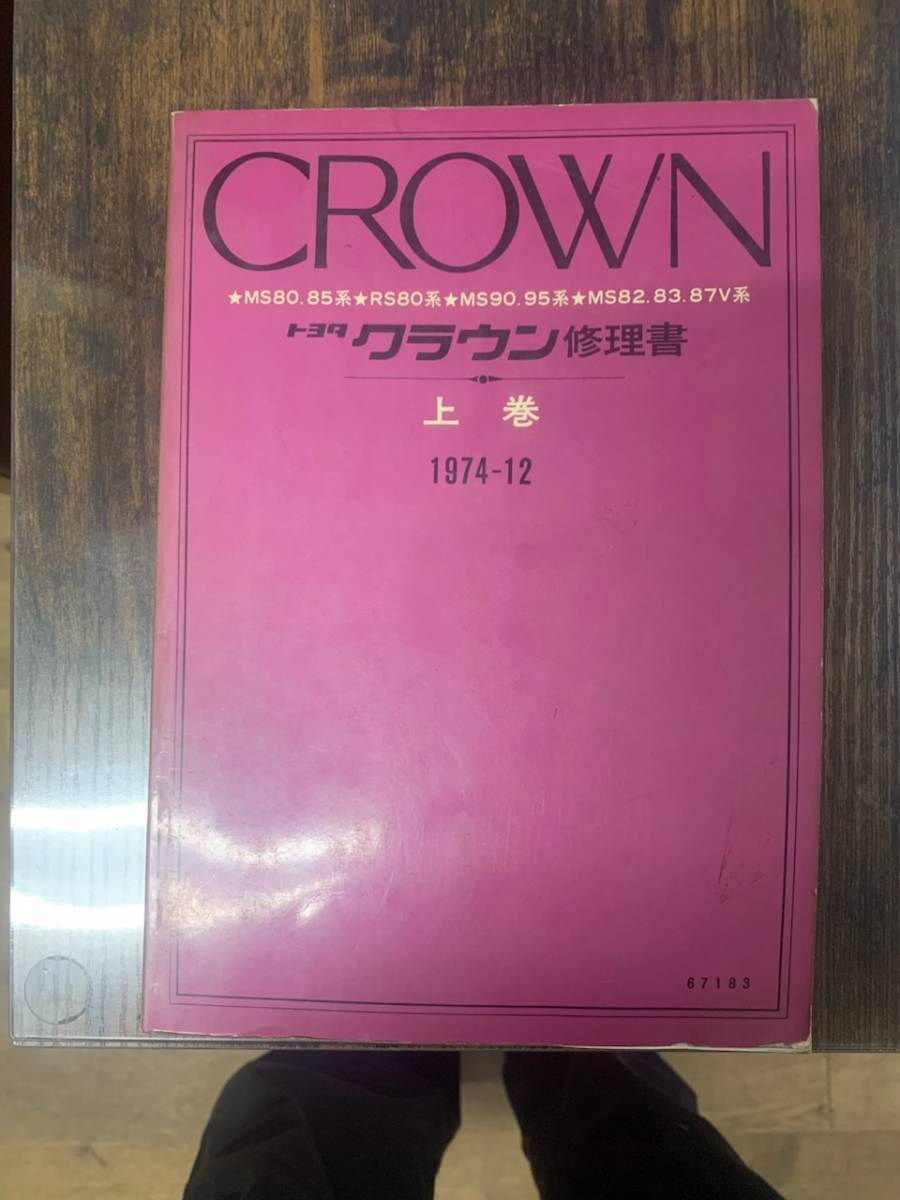 クラウン修理書 上巻 MS80 85 RS80 MS90 95 MS82 83 87V系(クラウン)｜売買されたオークション情報、yahooの ...