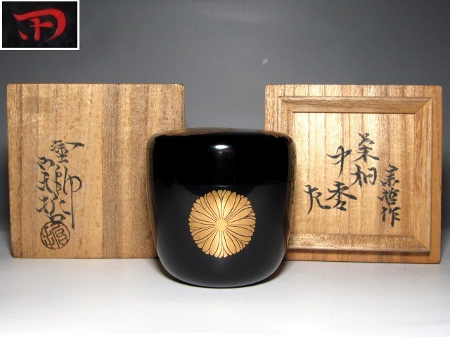 千家十職 塗師 中村宗哲 菊桐中棗 表千家十二代 惺斎花押 e194(棗)｜売買されたオークション情報、yahooの商品情報をアーカイブ公開 - オークファン（aucfan.com）