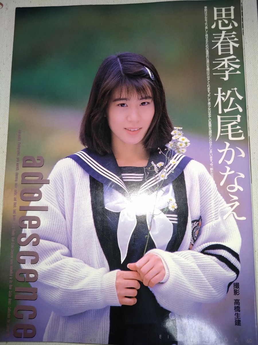 ワンオーナー品 松尾かなえ 写真集 思春季 英知出版 EICHI MOOK 60 adolscence 撮影 高橋生建(その他)｜売買されたオークション情報、yahooの商品情報をアーカイブ ...