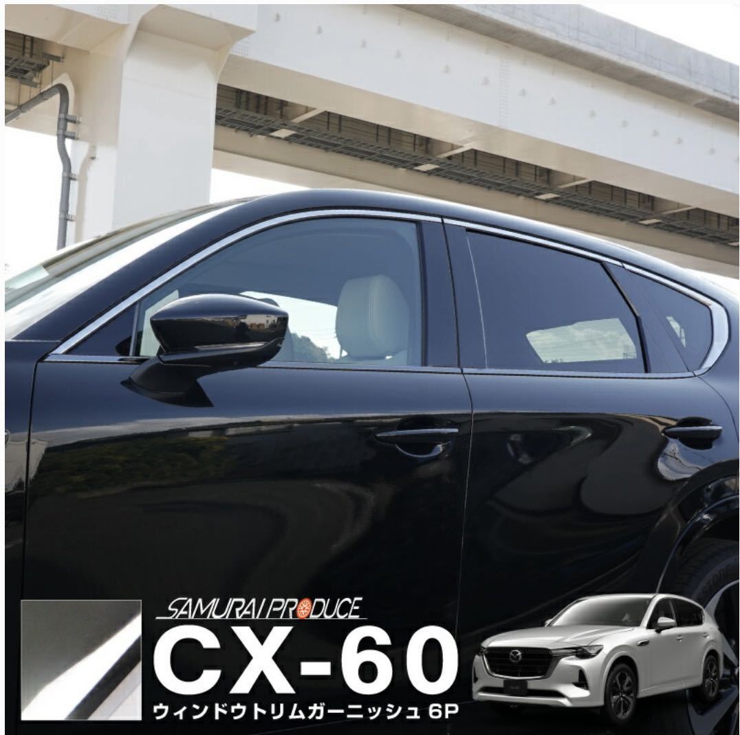 サムライプロデュース マツダ CX-60 KH系 ウィンドウトリム ガーニッシュ 左右セット 6P ブラッククローム(その他)｜売買されたオークション情報、yahooの商品情報をアーカイブ公開 ...