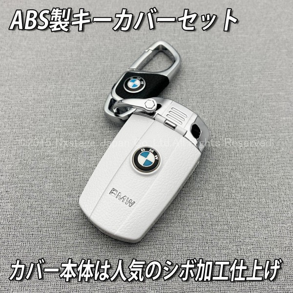 BMW E系スマートキー用 高級キーカバーセット 白シボ /E87 E88 E82 E84 E90 E91 E92 E93 E60 E61 E63 E64 E89 E70 Z4 X1 X5 ...