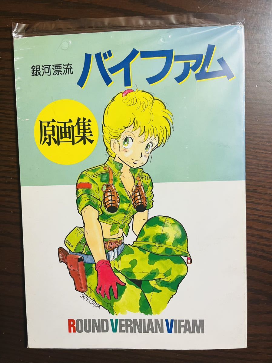 銀河漂流バイファム 原画集／日本サンライズ ROUND VERNIAN VIFAM(原画、設定資料集)｜売買されたオークション情報、yahoo ...
