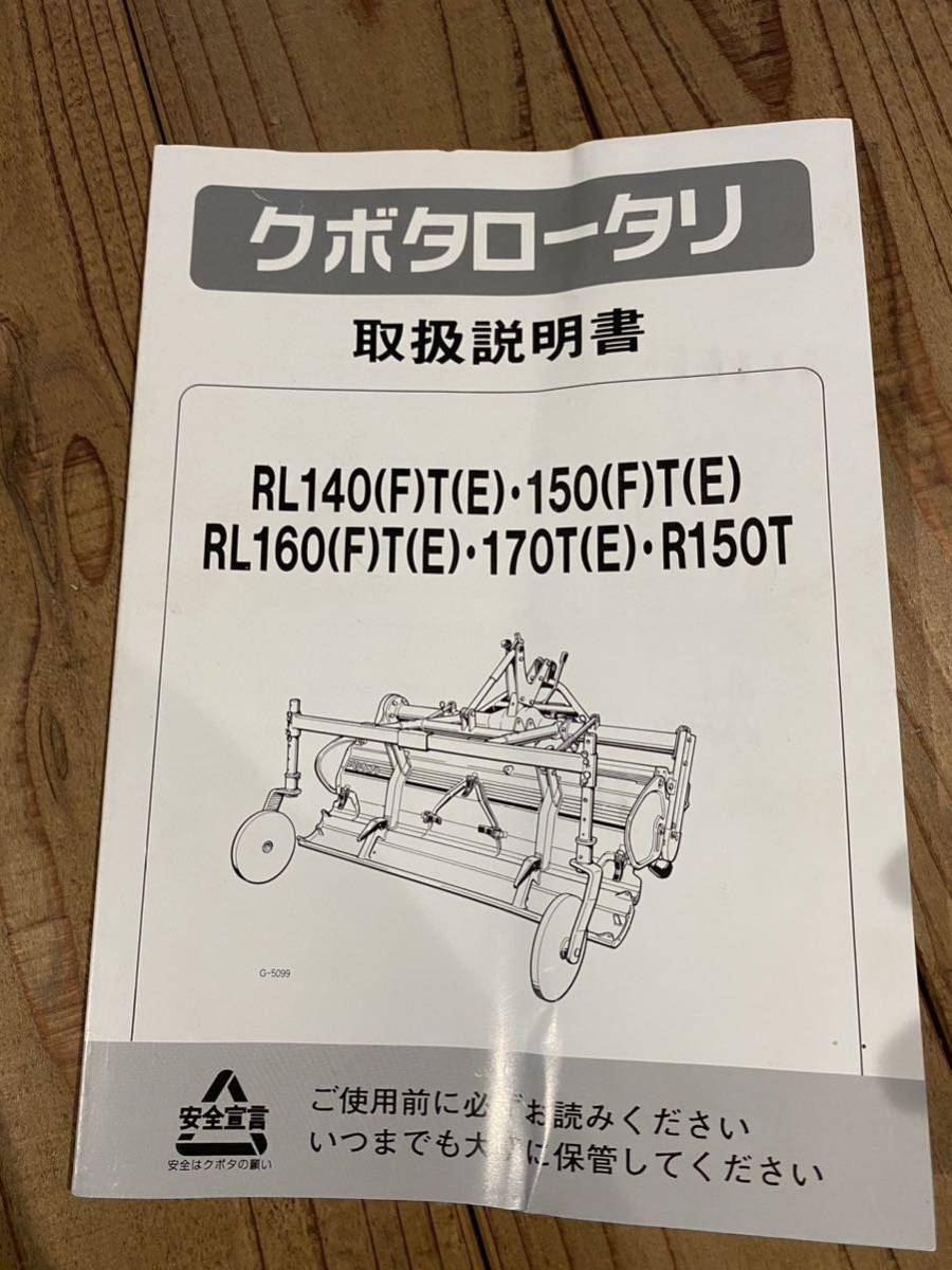クボタ ロータリー RL140 RL150 RL160 RL170 取扱説明書(パーツ)｜売買されたオークション情報、yahooの商品情報を ...