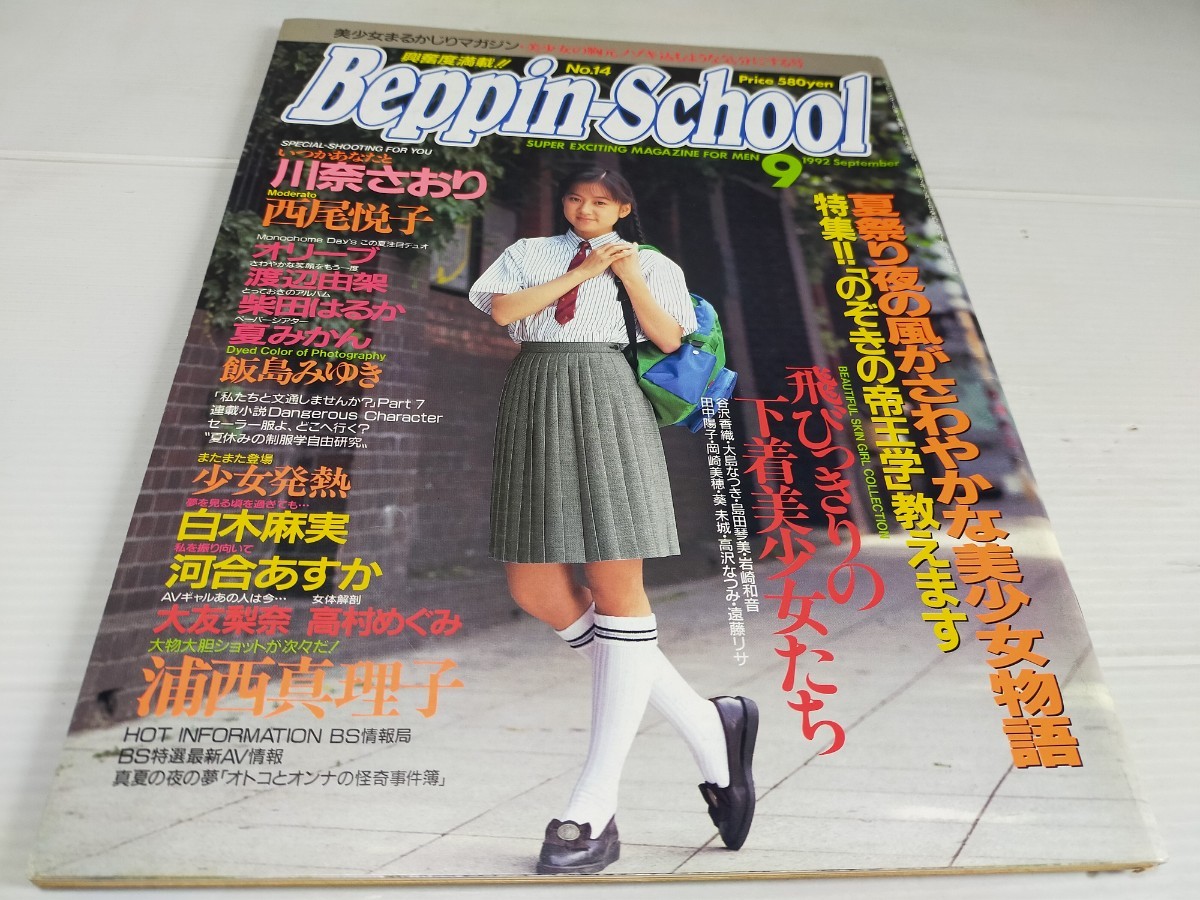 ベッピンスクール 1992 9(アイドル、芸能人)｜売買されたオークション情報、yahooの商品情報をアーカイブ公開 - オークファン（aucfan.com）