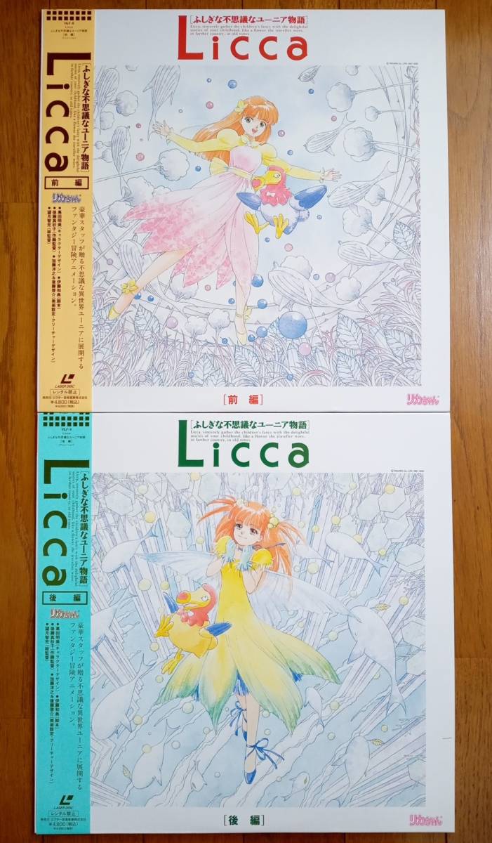 Licca ふしぎな不思議なユーニア物語 全2巻セット レーザーディスク LD 再生確認済み(アニメーション)｜売買されたオークション情報、yahooの商品情報をアーカイブ公開 ...