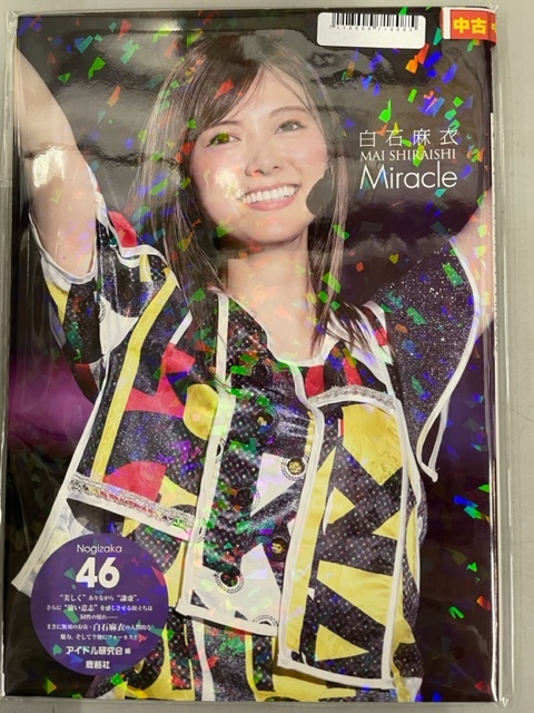写真集/7118000718085/9784846312794/乃木坂46 白石麻衣 Miracle(その他)｜売買されたオークション情報、yahooの商品情報をアーカイブ公開 ...