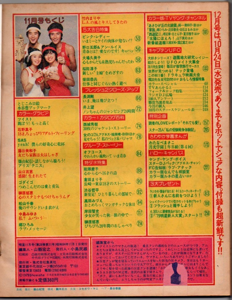 S3109 明星 1979年 昭和54年 桜田淳子 山口百恵 大場久美子 石野真子 石川ひとみ 高見知佳 倉田まり子 中島みゆき 柴田恭兵 ...