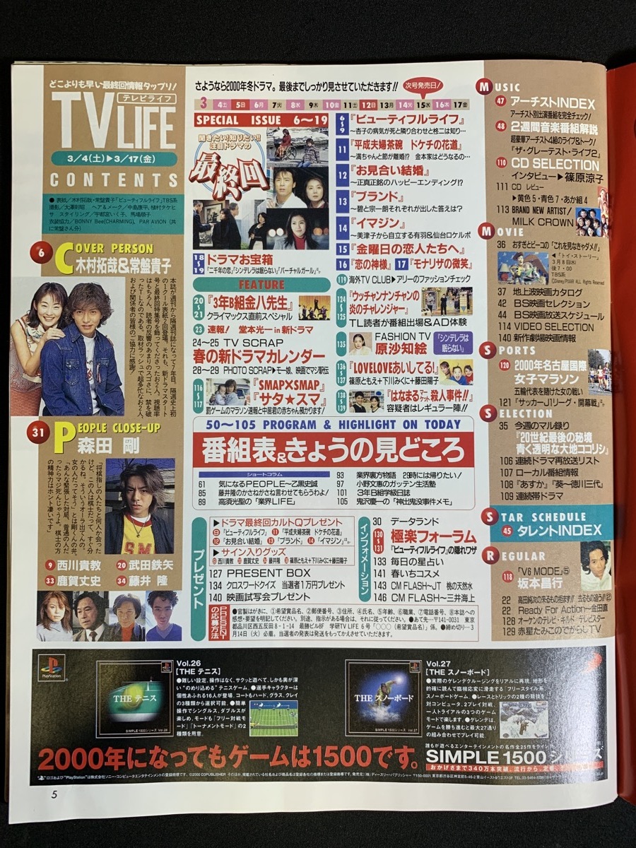2000年3月3日号 TV LIFE テレビライフ SMAP 木村拓哉 常盤貴子 森田剛 タレント 俳優 ジャニーズ 月九(TV LIFE)｜売買されたオークション情報、yahooの商品情報を ...