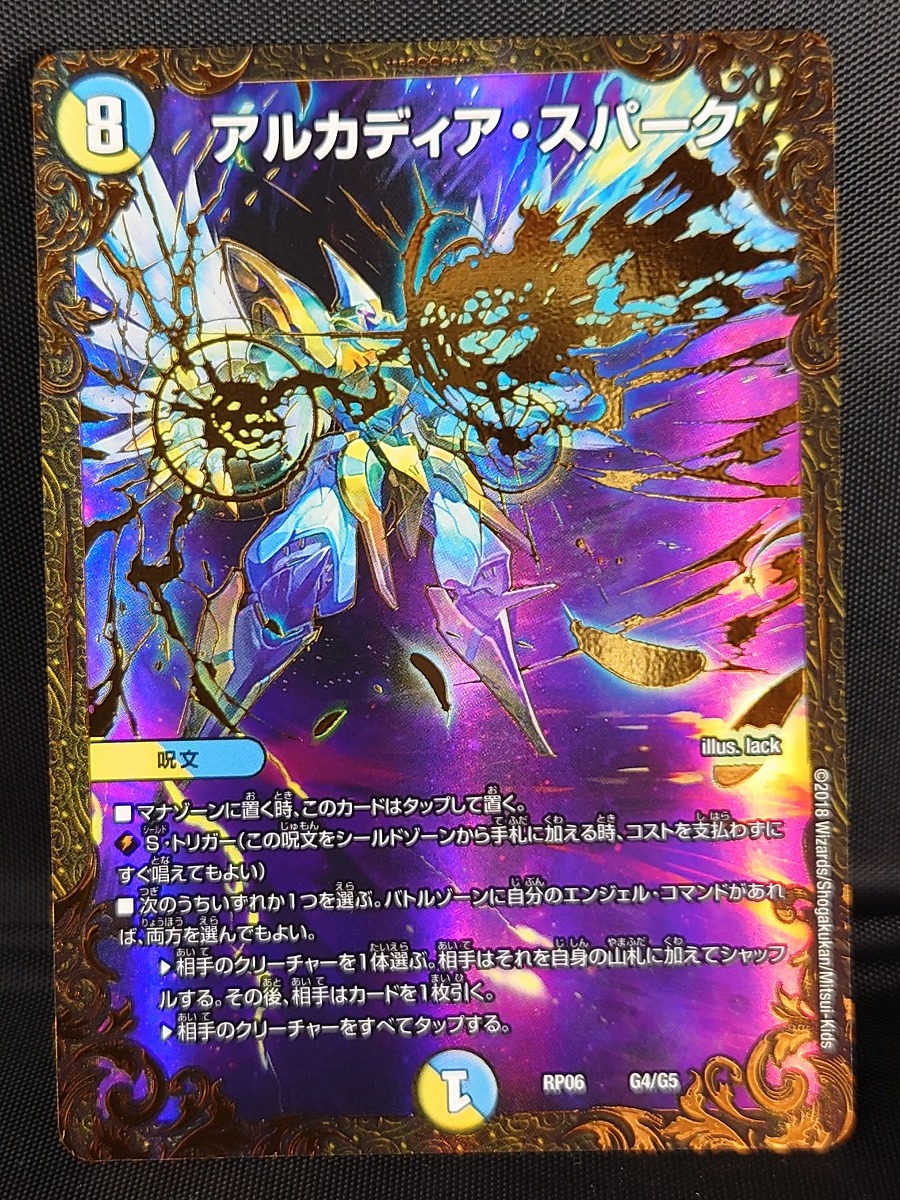 アルカディア スパーク 2018 RP06 G4/G5 デュエルマスターズ デュエマ(呪文)｜売買されたオークション情報、yahooの商品情報をアーカイブ公開 - オークファン（aucfan.com）