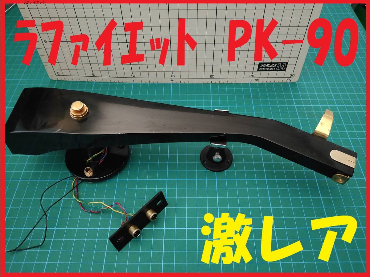 Y2 激レア ラファイエット Lafayette PK-90 トーンアーム + GE VR-1000カートリッジ オマケ 検索 グレイ フェア ...