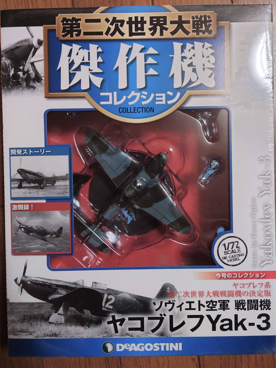 デアゴスティーニ 第二次世界大戦傑作機コレクション 32号 ヤコブレフ Yak-3 ソヴィエト空軍 DeAGOSTINI(模型、プラモデル、ラジコン)｜売買されたオークション情報、yahooの ...