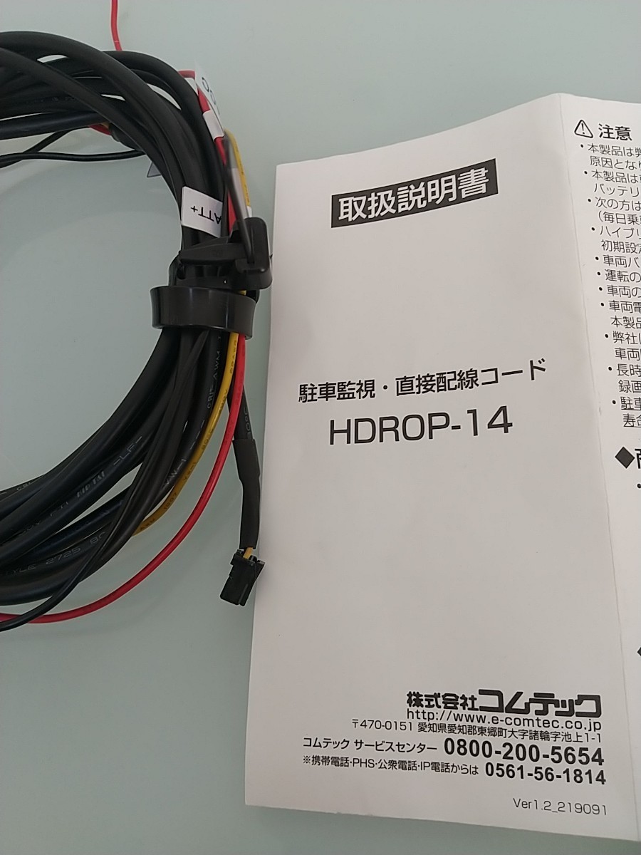 コムテック HDROP−14 駐車監視 直接配線コード(ドライブレコーダー)｜売買されたオークション情報、yahooの商品情報をアーカイブ公開 - オークファン（aucfan.com）