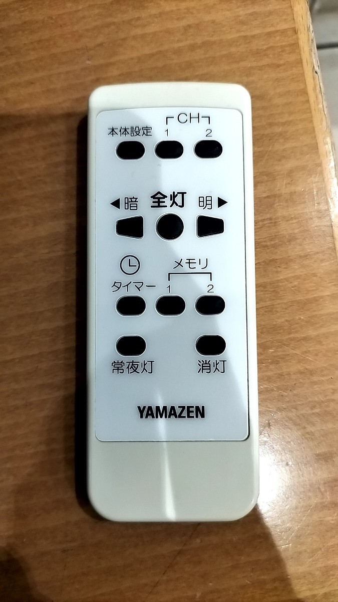 YAMAZEN ヤマゼン 山善 照明用リモコン シーリングライト(その他)｜売買されたオークション情報、yahooの商品情報をアーカイブ公開 - オークファン（aucfan.com）