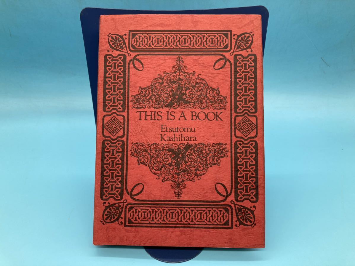 A7821O147 古書 THIS IS A BOOK これは本 ある 改訂版 改訂版 柏原えつとむ著 直筆 サイン入り サイン本 1973年 ...