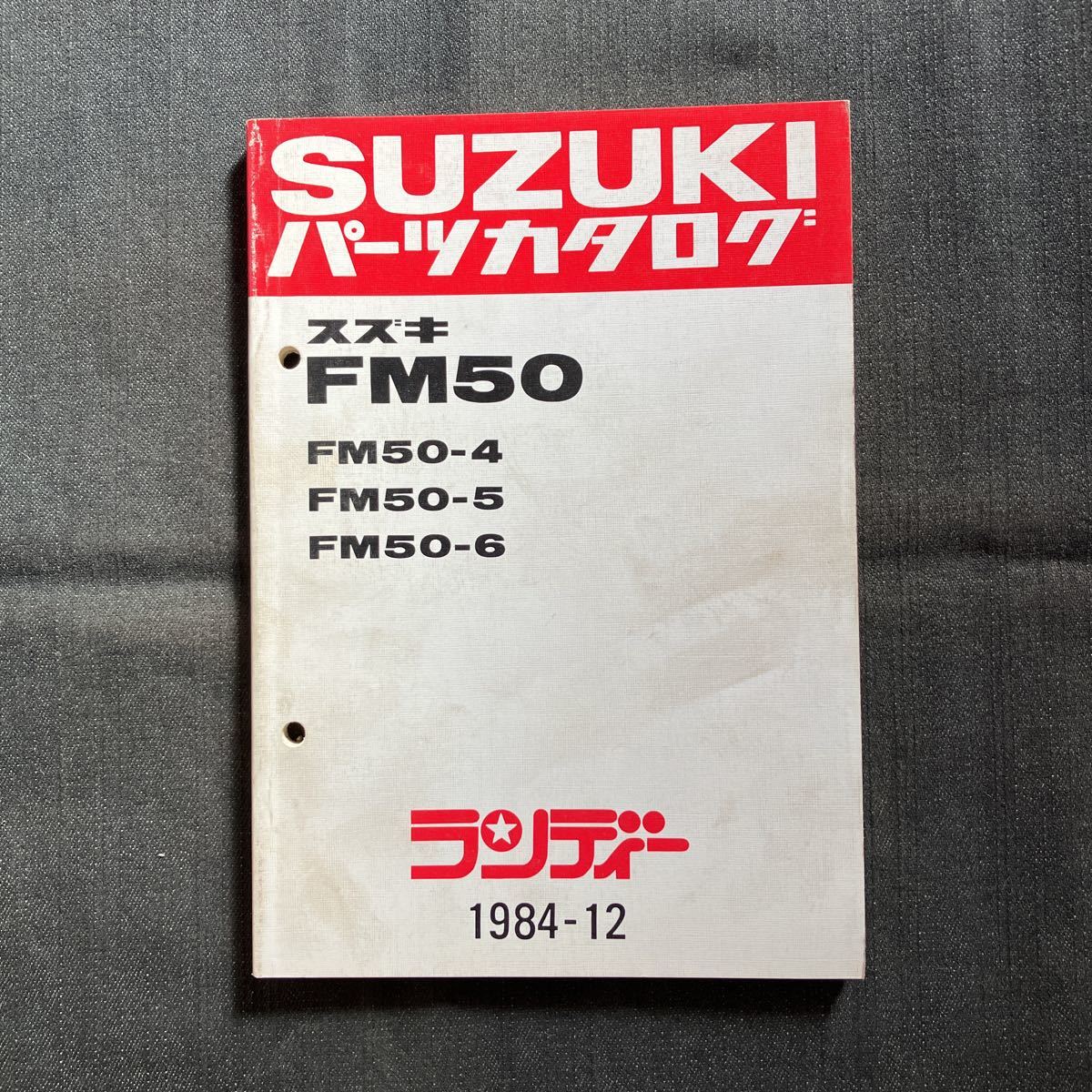 p082502 スズキ ランディー FM50-4 FM50-5 FM50-6 パーツカタログ 1984年12月(スズキ)｜売買された ...