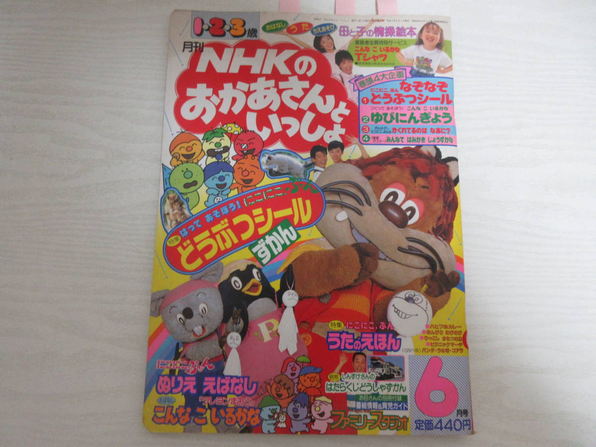パ22284 月刊 NHK おかあさんといっしょ 1990年6月号 にこにこぷん/うたのえほん/はたらくじどうしゃ/古今亭志ん輔/ファミリースタジオ(絵本一般)｜売買されたオークション情報 ...