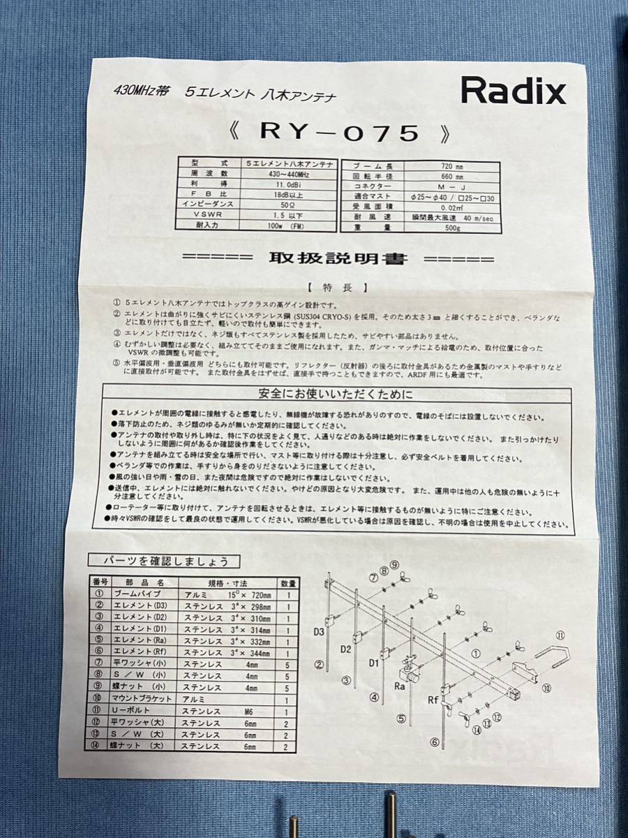 430MHz 5エレメント 八木アンテナ Radix RY-075(アンテナ)｜売買されたオークション情報、yahooの商品情報をアーカイブ公開 - オークファン（aucfan.com）